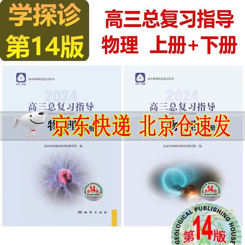 2024新版学习探究诊断高三物理总复习指导上册+下册第14版 高3高考总复习物理上下册学探诊第十三版北京市西城教育研修学院编