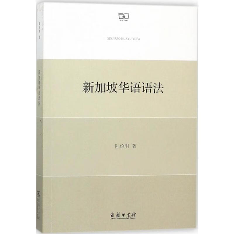 新加坡华语语法 9787100150200 商务印书馆 陆俭明 著