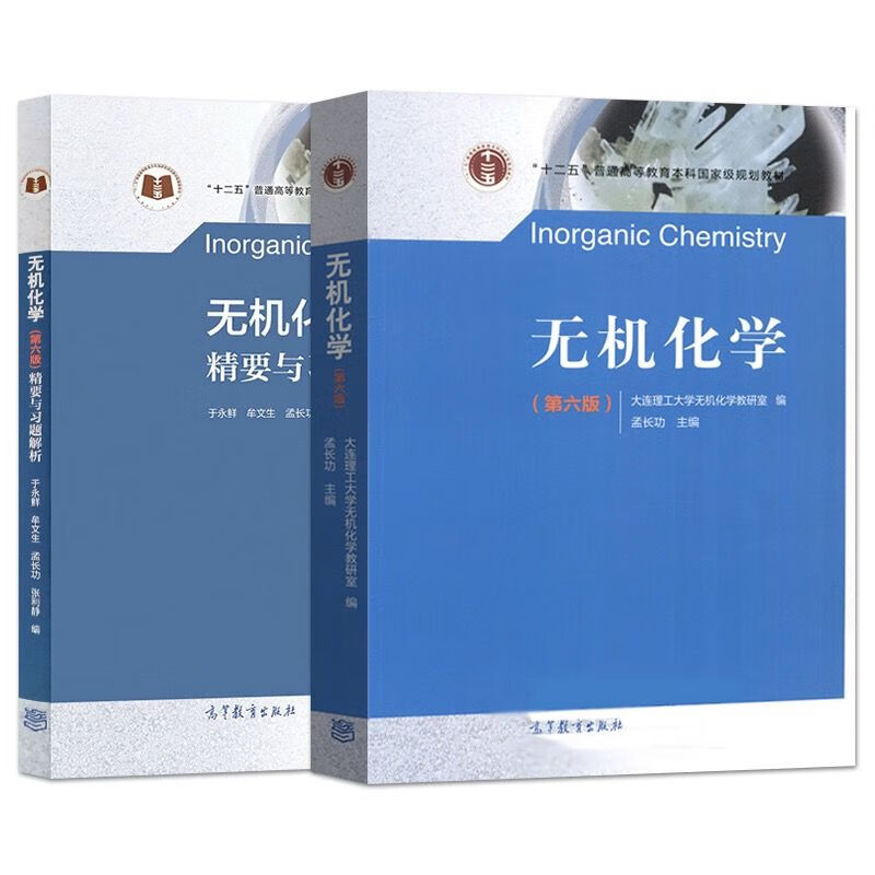 闽师大闽南师范大学学科化学915无机化学考研教材2本 真题电子版