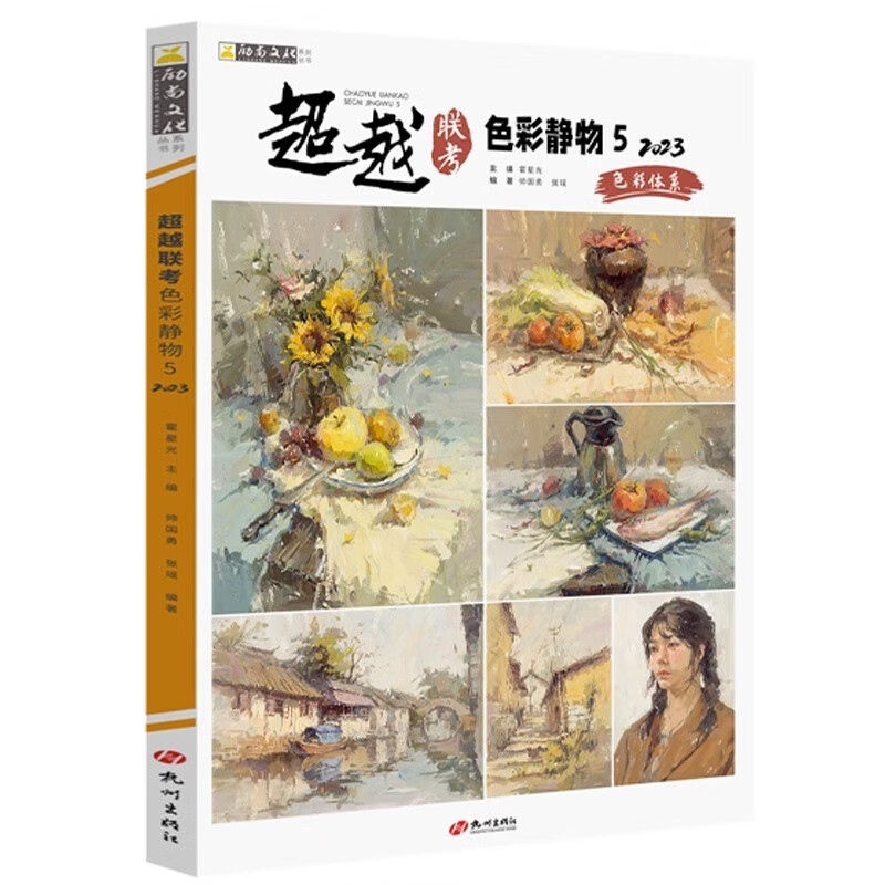 2023超越联考色彩静物5 励尚文化帅国勇张瑶风景彩头临摹考题对画