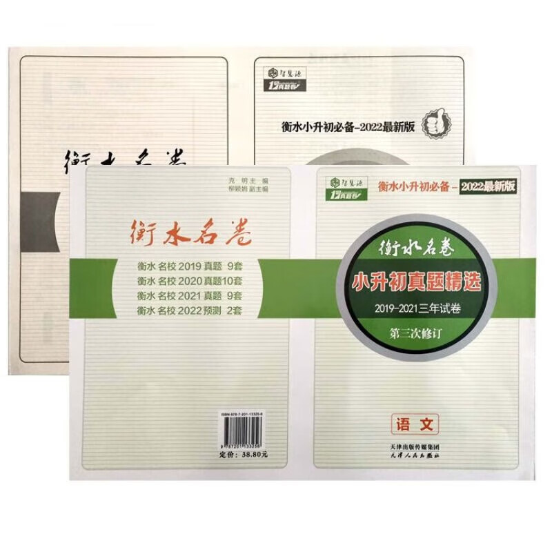 2022衡水名卷小升初真题精选2019-2021试卷河北专版6年级（小升初）