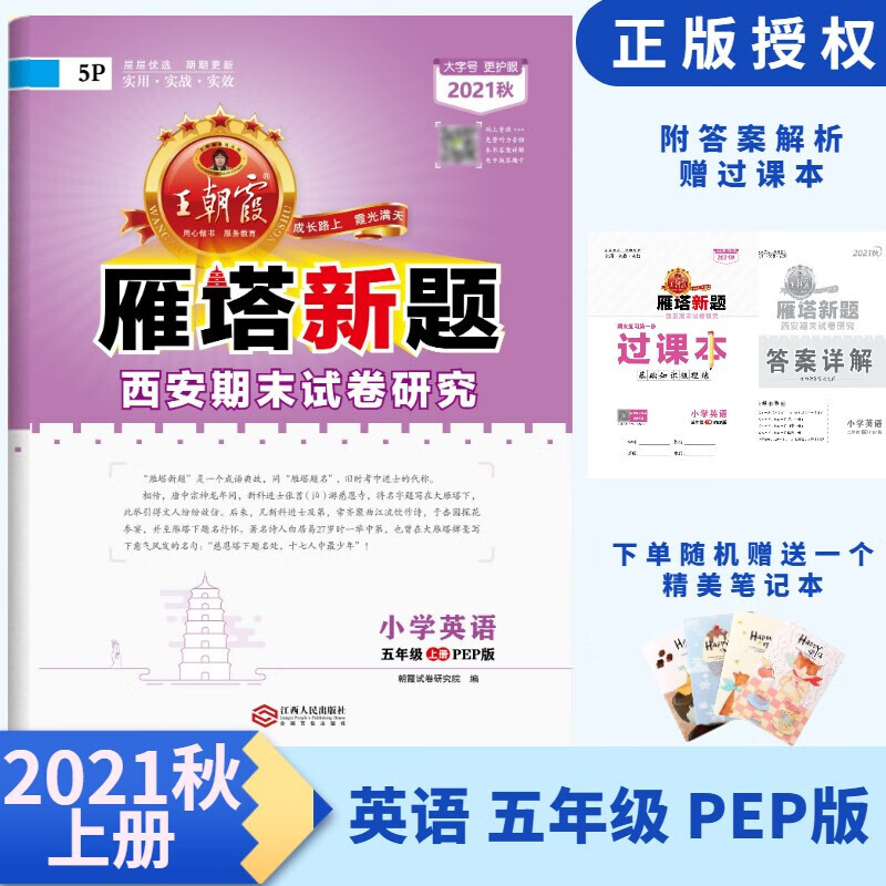 王朝霞雁塔新题五年级上册数学语文英语 新版秋上册小学期末试卷陕西专版 版本可选套装可选 英语PEP人教版