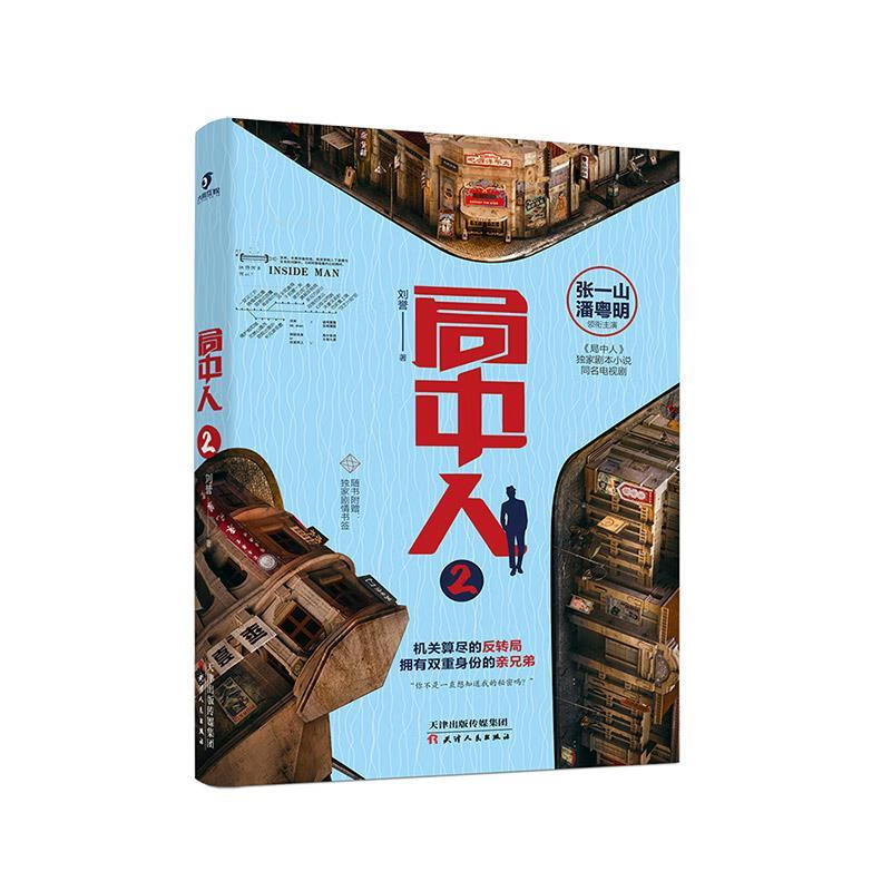 局中人2 刘誉 天津人民出版社