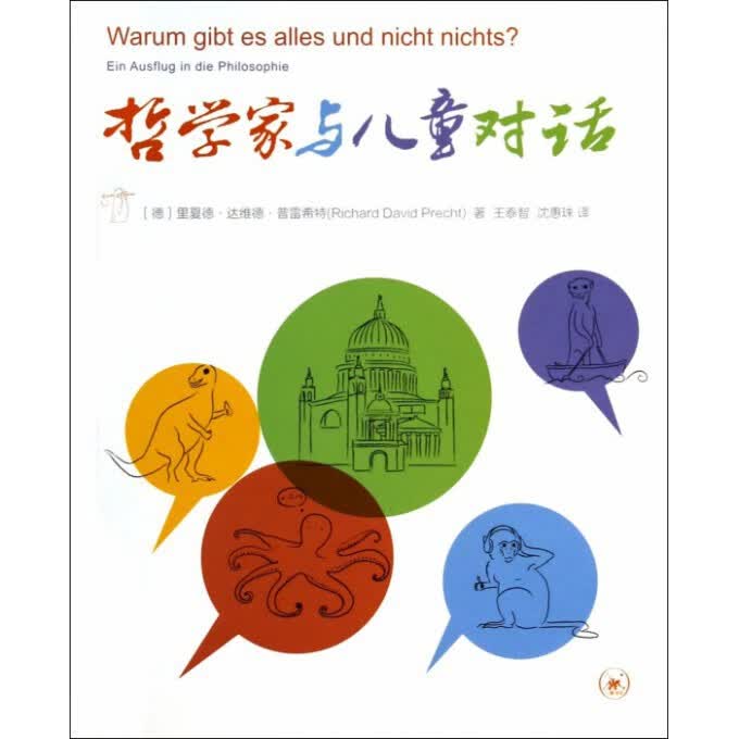 哲学家与儿童对话 子共读书籍儿童哲学知识读物加强子间的关系 激发和训练孩子逻辑思维能力新华