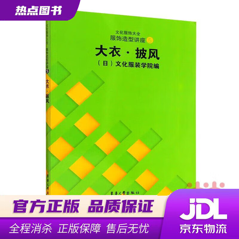 大衣披风 日本文化服装学院 编,张祖芳 等译 东华大学出版社