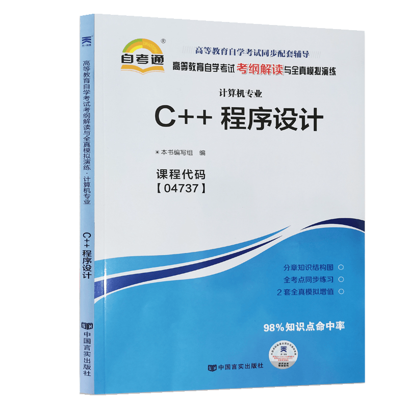 自考辅导04737 C++程序设计 自考通考纲解读 配套2019年版辛运帏 陈朔鹰主编自考教材