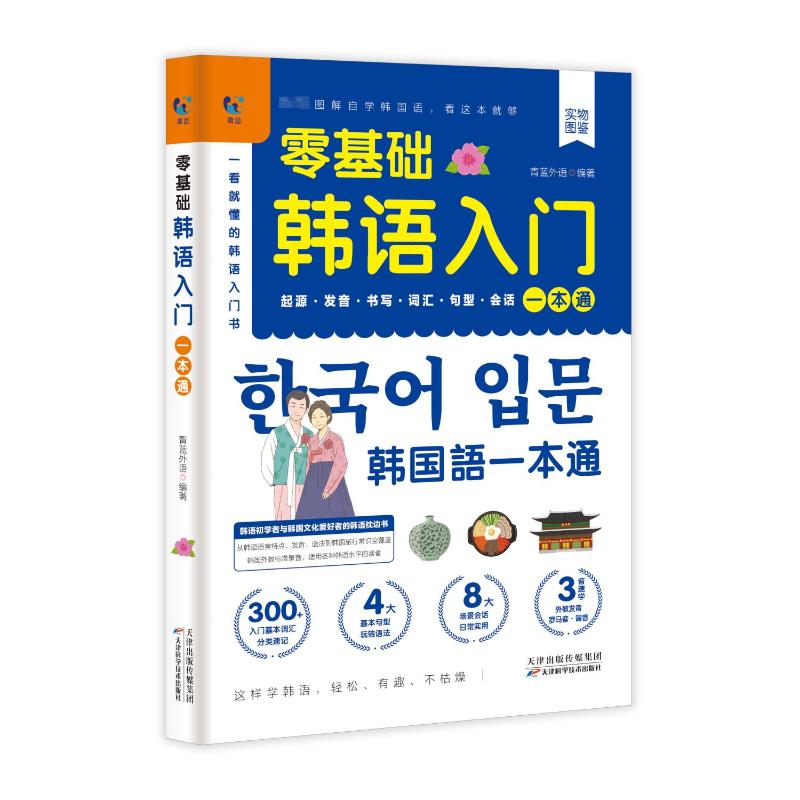 零基础韩语入门一本通 图书