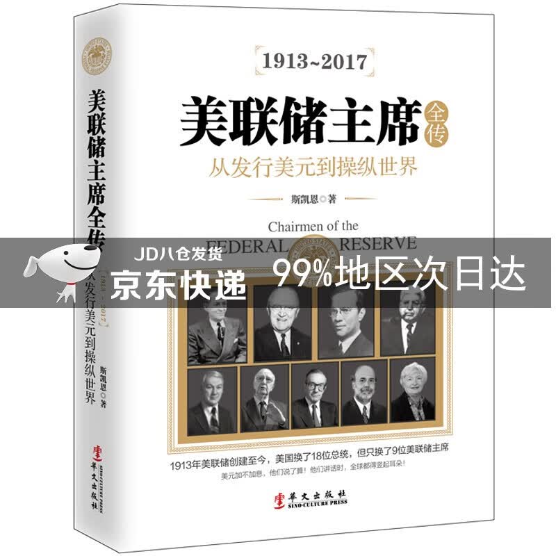 美联储主席全传：从发行美元到操纵世界