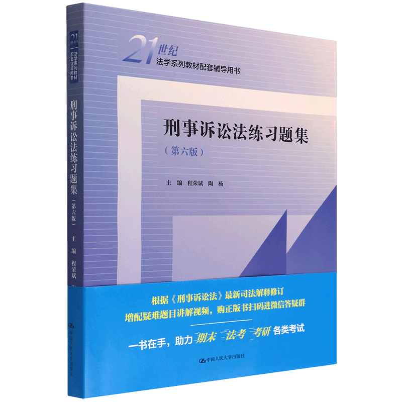 刑事诉讼法练习题集(第6版21世纪法学系列教材配套辅导用书)