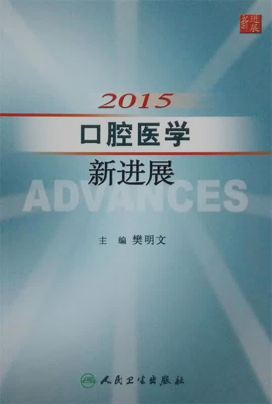 2015口腔医学新进展