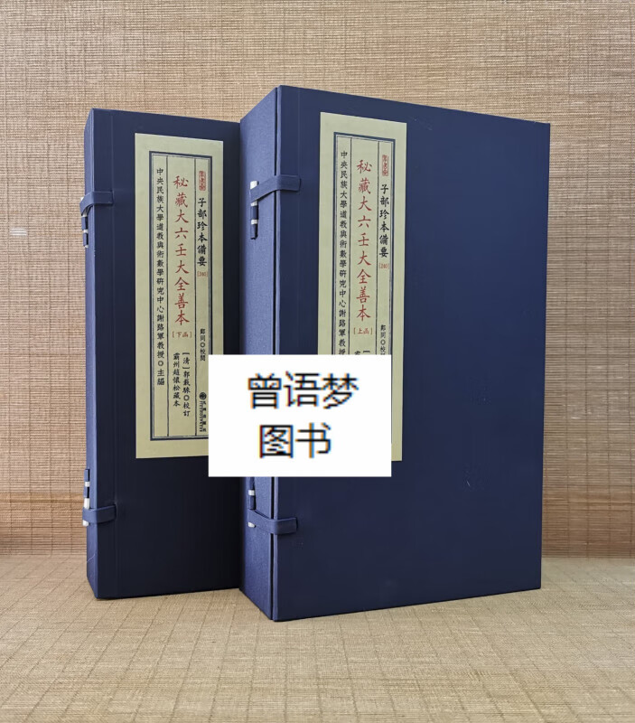 秘藏大六壬大全善本 子部珍本备要240古书全8册