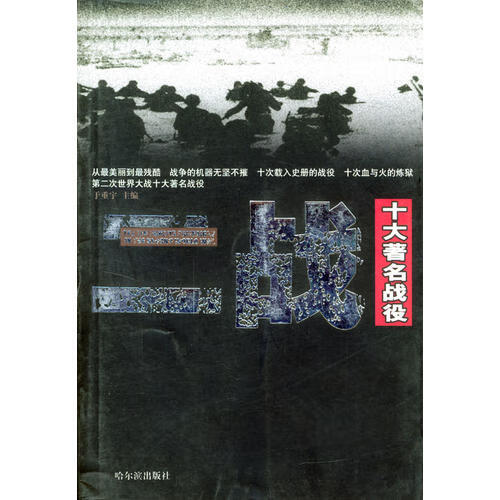 二战十大著名战役【好书】