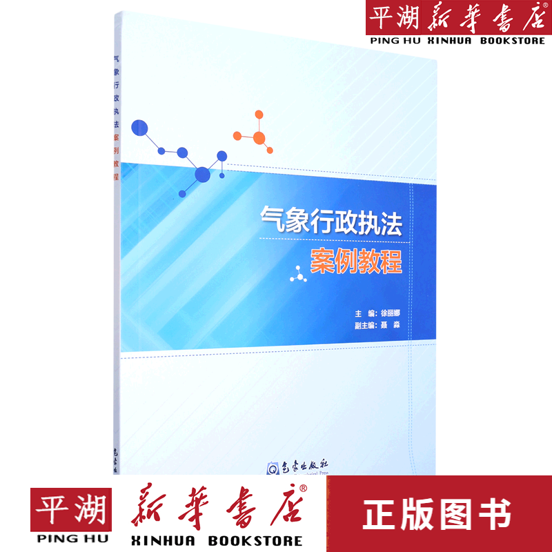 【书籍】气象行政执法案例教程