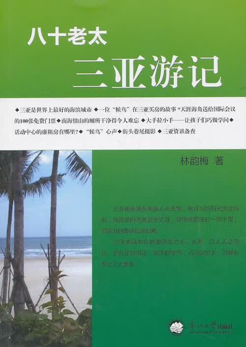 八十老太三亚游记