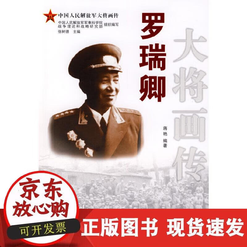 【现货】罗瑞卿大将画传