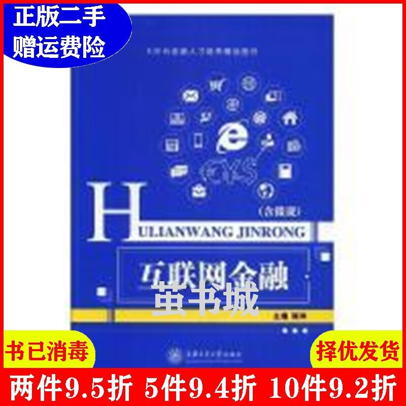 二手 互联网金融 陈涔 上海交通大学出版社 9787313178374nnj