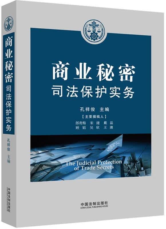 商业秘密司法保护实务