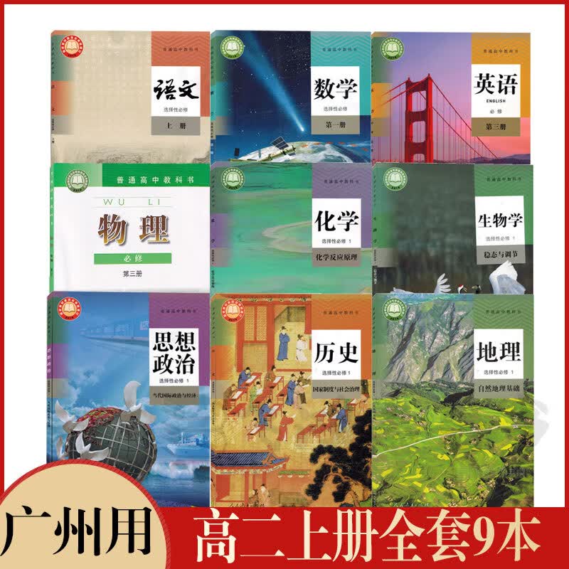 广州适用高二上册课本教材人教版语文A版数学化学生物政治历史地理选择性必修一1+人教版英语必修三3+粤教版物理必修三 高二上册9本【广州用】