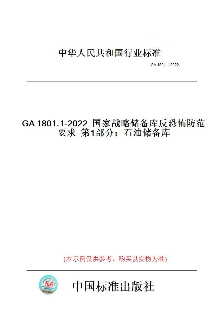 【纸版图书】GA1801.1-2022国家战略储备库反恐怖防......