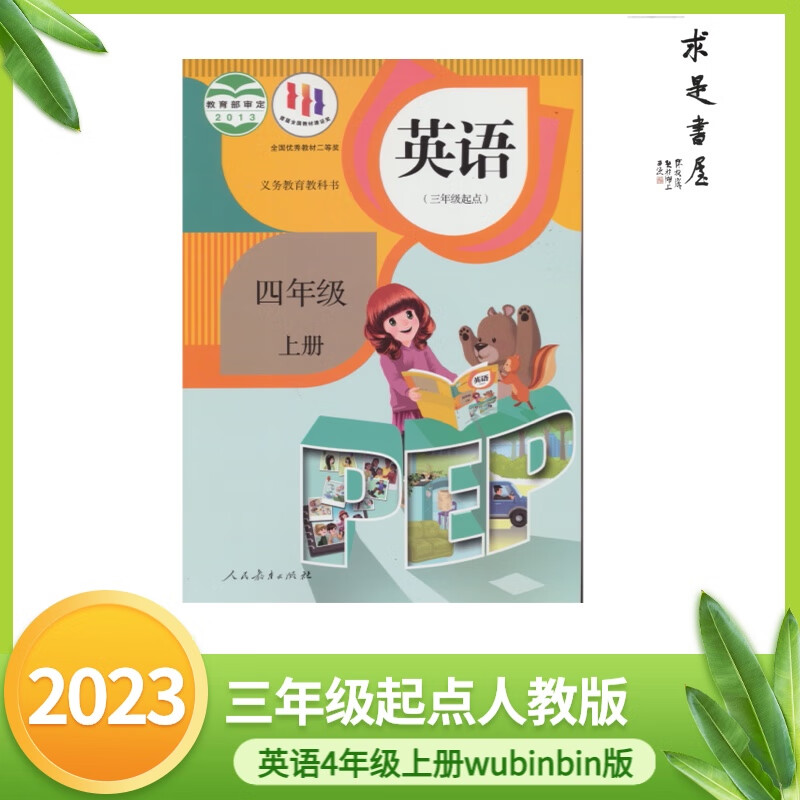 2023版义务教育教科书英语4四年级上册人教版wubinbin版