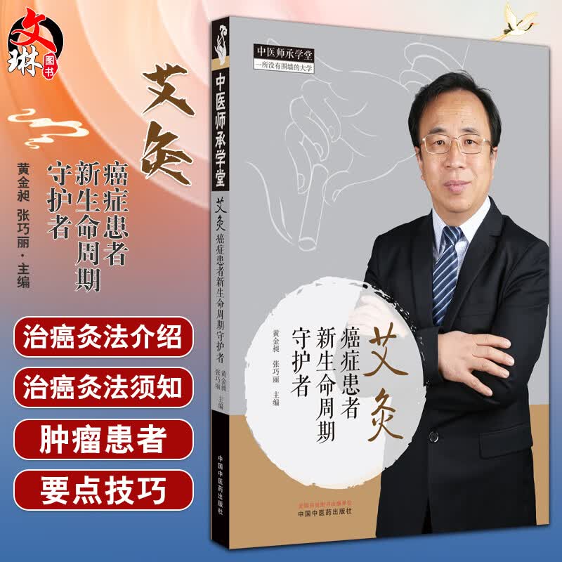艾灸 癌症患者新生命周期守护者 黄金昶 张巧丽主编 中医师承学堂 癌症中医治疗法 艾灸基本知识 中国中医药出版社9787513278652
