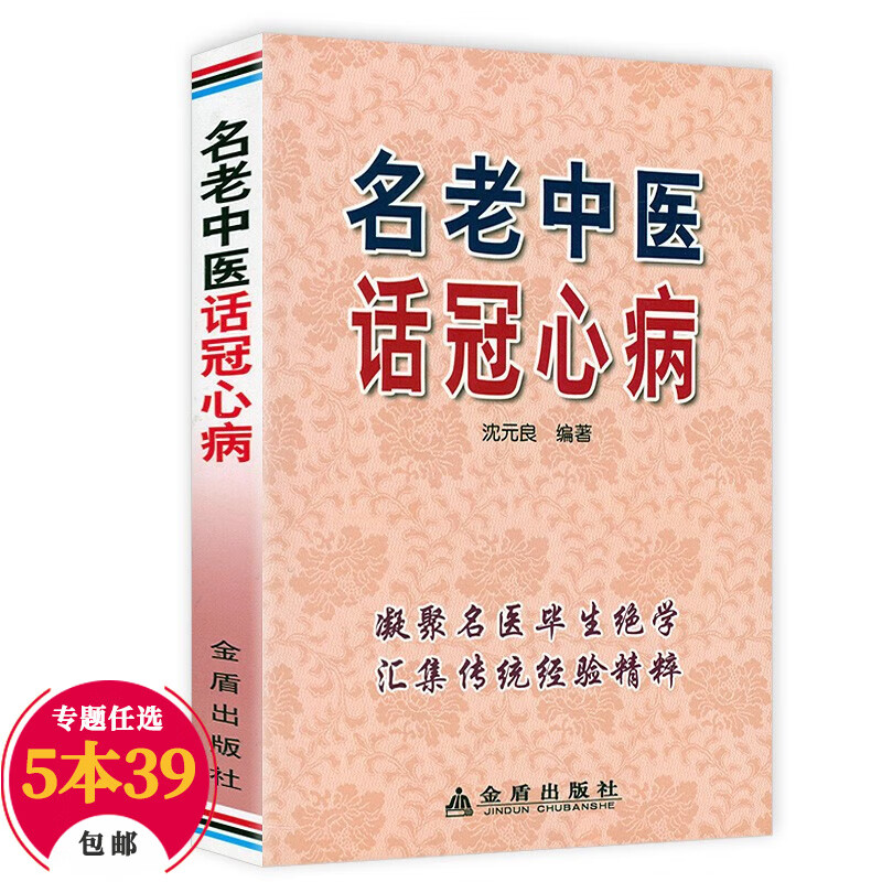 【包邮】名老中医之路合订本 全三辑 名老中医话冠心病