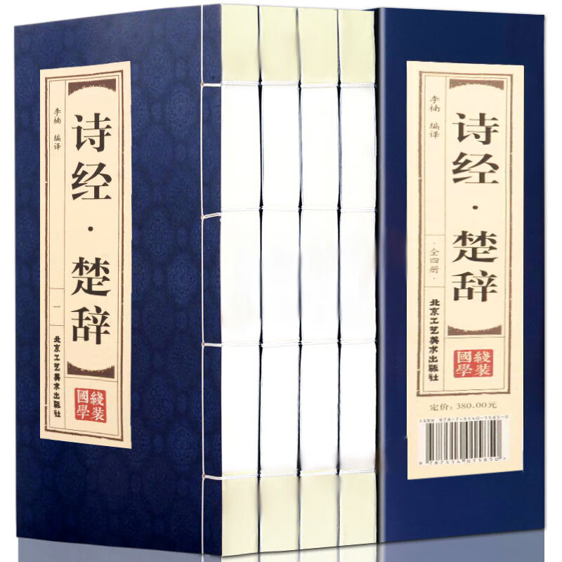 诗经楚辞全集【双色线装全4册】鉴赏辞典取名起名书诗经风雅颂中学生离骚屈原诗歌集离中国古诗词大全集诗词mxx