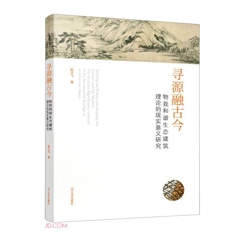 寻源融古今(物我和谐生态建筑理论的现实意义研究)
