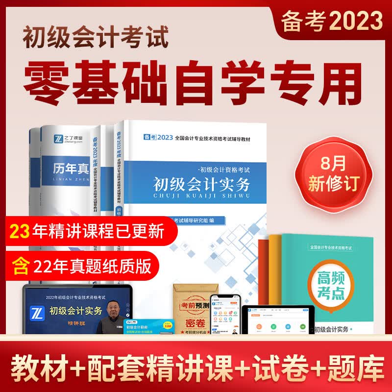 初级会计实务和经济法基础2023更新23年课程】初级会计教材2023职称考试师备考实务和经济法基础书初会从业证资格真题试题马勇试卷题库全新全新 版全新