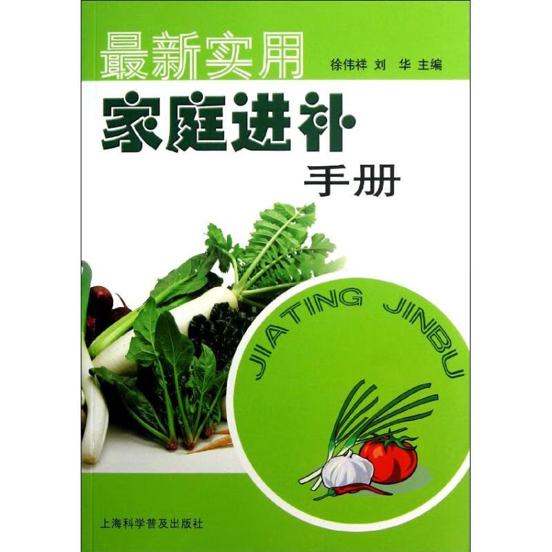 最新实用家庭进补手册
