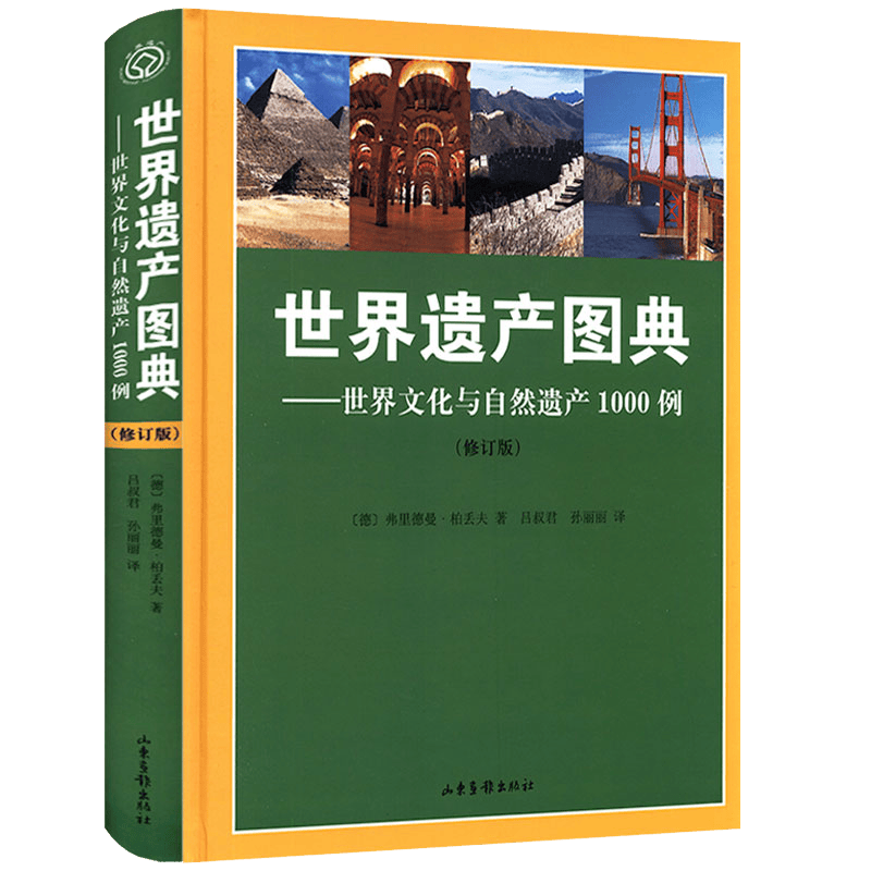 世界遗产图典：世界文化与自然遗产1000例