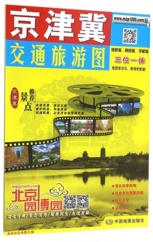 京津冀交通旅游图 中国地图出版社