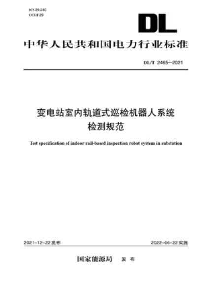 【按需印刷】【10天发货】DL／T 2465-2021 变电站室内轨道巡检机器人检测规范