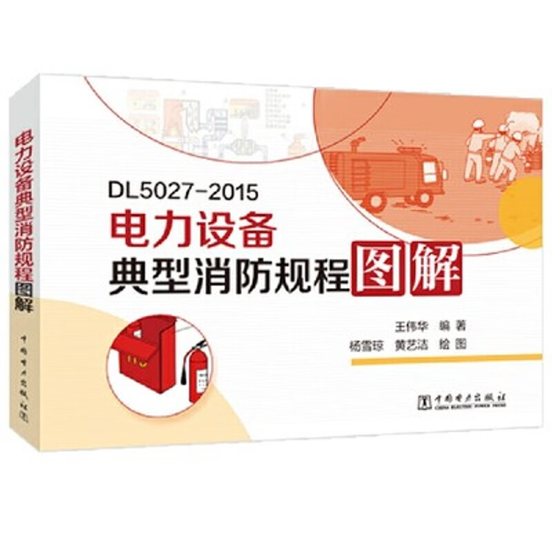 电力设备典型消防规程图解//王伟华/著