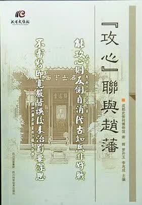 “攻心”联与赵藩 罗开玉【书】