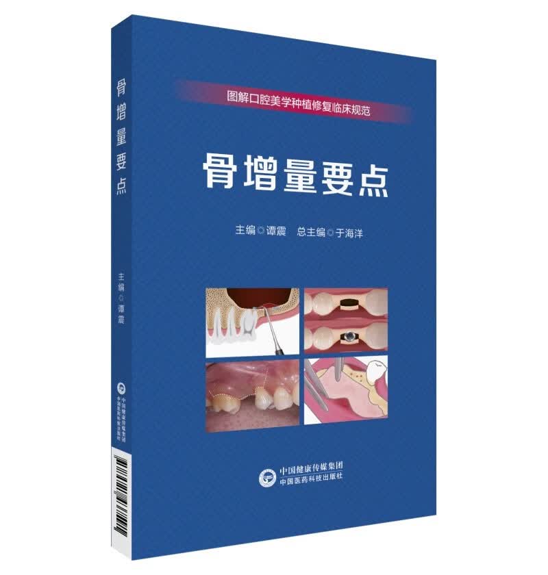 骨增量要点（图解口腔美学种植修复临床规范）
