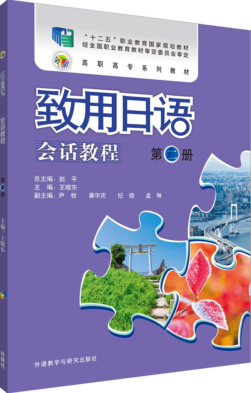 致用日语会话教程 第二册