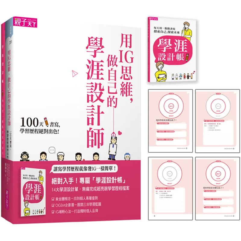 台版 用IG思维 做自己的学涯设计师 100天书写学习历程出色 亲子天下 陈坤平 孩子学习规划生活教养育儿百科书籍