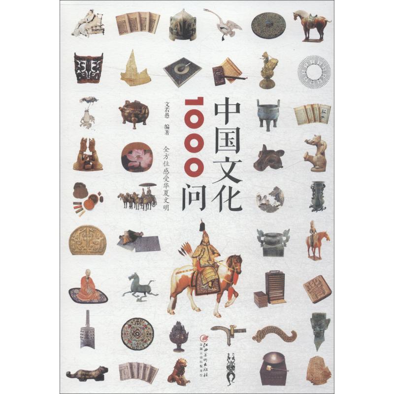中国文化1000问