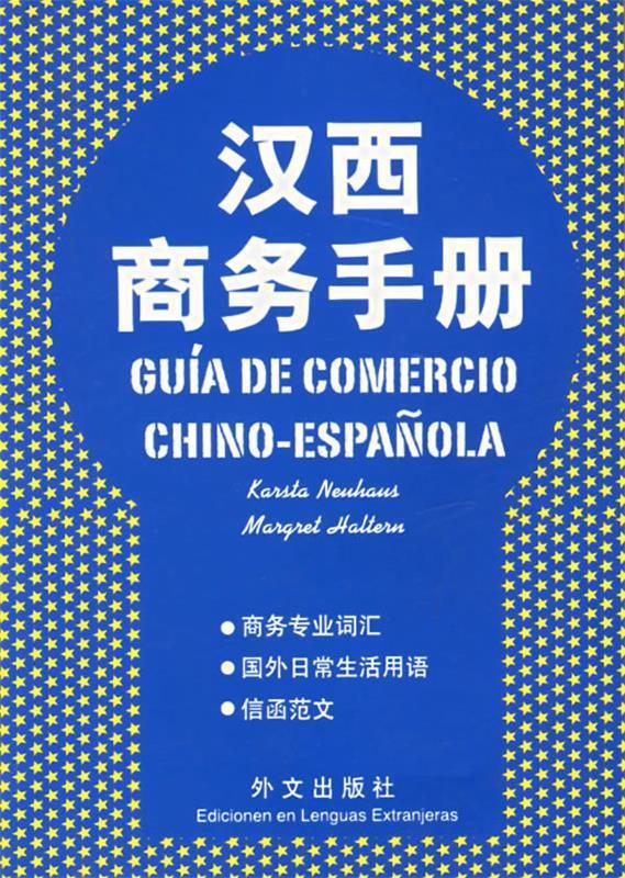 汉西商务手册 (德)诺伊豪斯,(德)哈尔特恩编著,吴晓红,麦湛雄【书】
