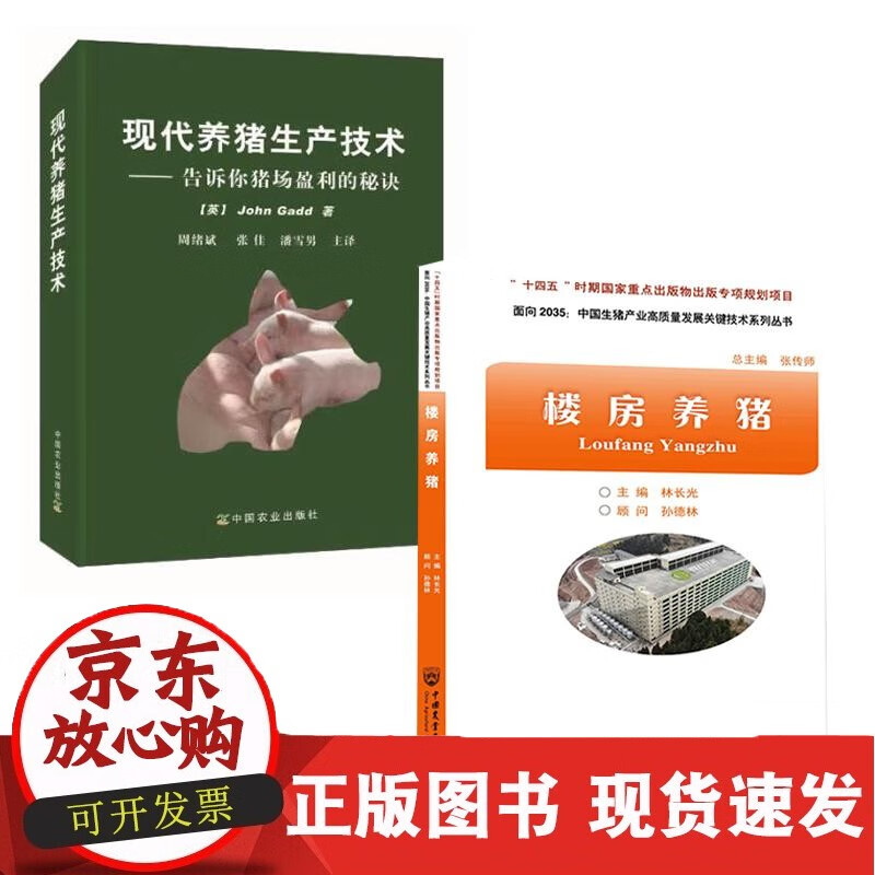 C 【全2册】现代养猪生产技术楼房养猪——告诉你猪场盈利的秘诀周绪斌养猪教学养猪企业用书养猪管理教学科