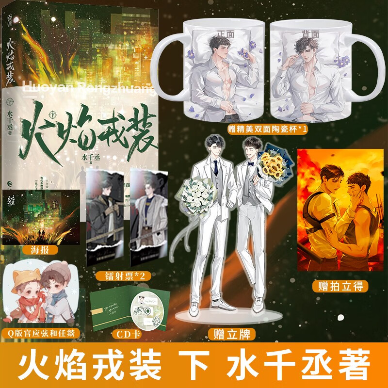 【亲签版】 火焰戎装-下 水千丞188男团系列作品第十本作品。 英勇痞帅消防员×洁癖高智商刑警 长江出版社 9787549287086