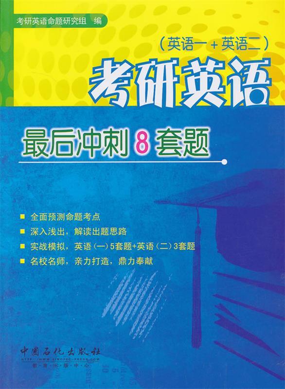 考研英语后冲刺8套题 考研英语命题研究组【书】