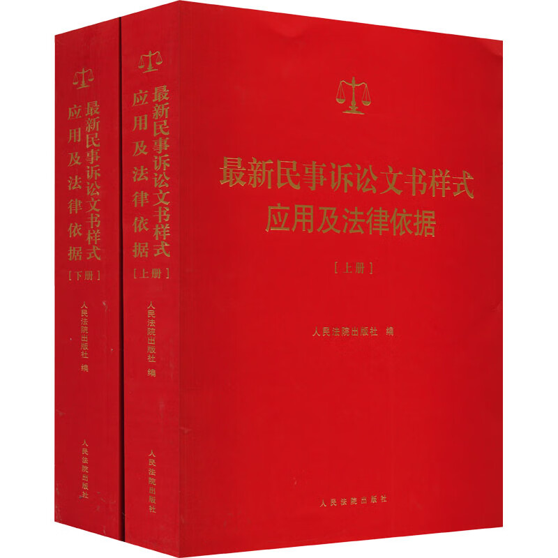 最新民事诉讼文书样式应用及法律依据(全2册) 图书
