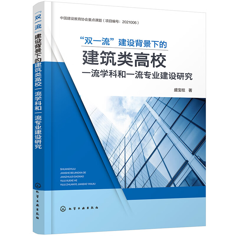 “双一流”建设背景下的建筑类高校一流学科和一流专业建设研究