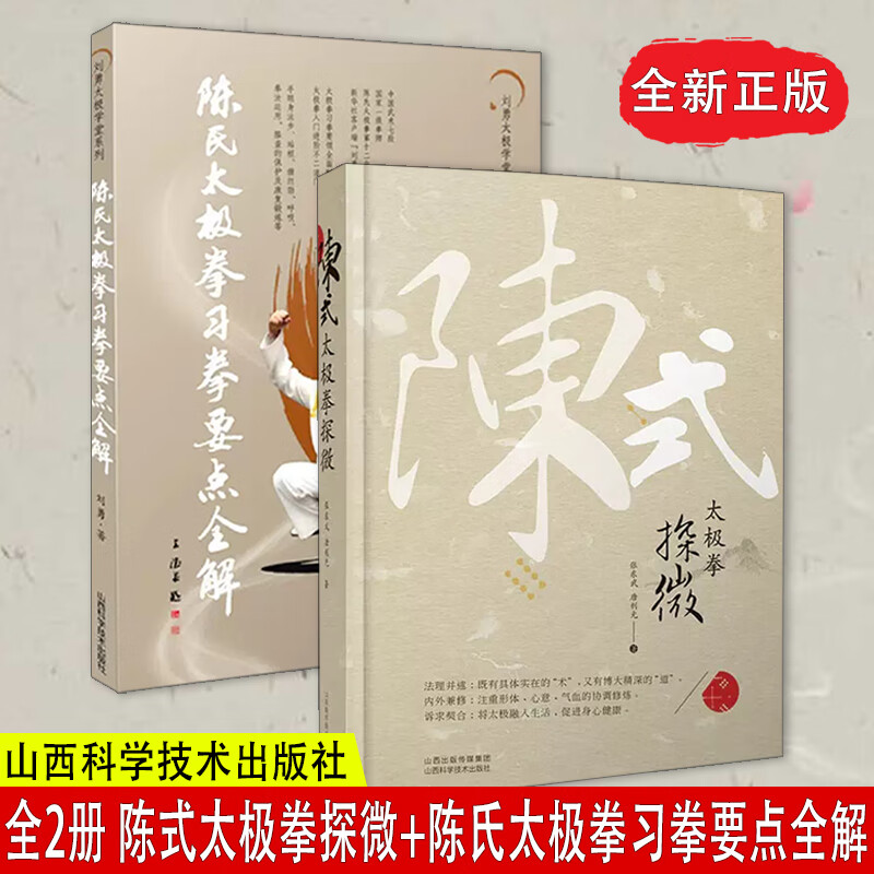全2册 陈式太极拳探微+陈氏太极拳习拳要点全解 中华拳术拳谱 默认规格