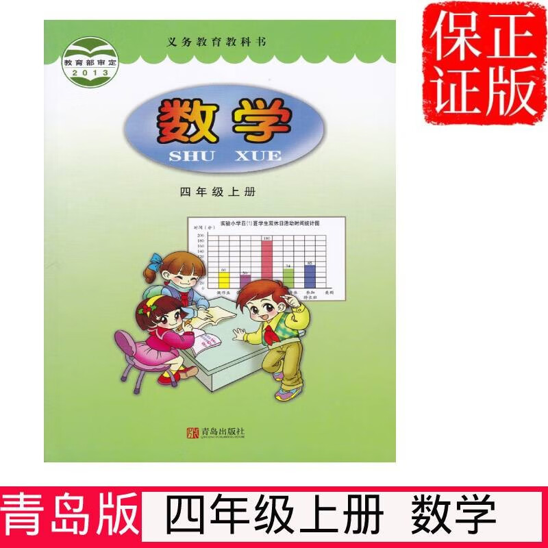 包邮2023使用第一学期青岛版六三学制四4年级上册数学书青岛版数学4上课本教材 青岛出版社青岛版