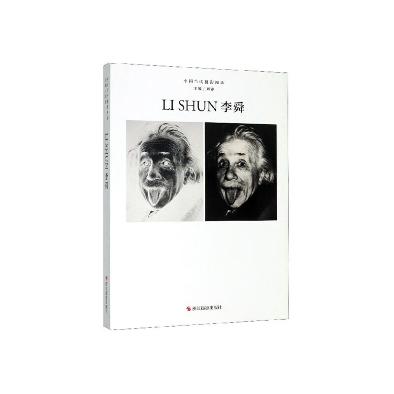 中国当代摄影图录:第五辑:李舜 摄影 刘铮 浙江摄影出版社 9787551427920