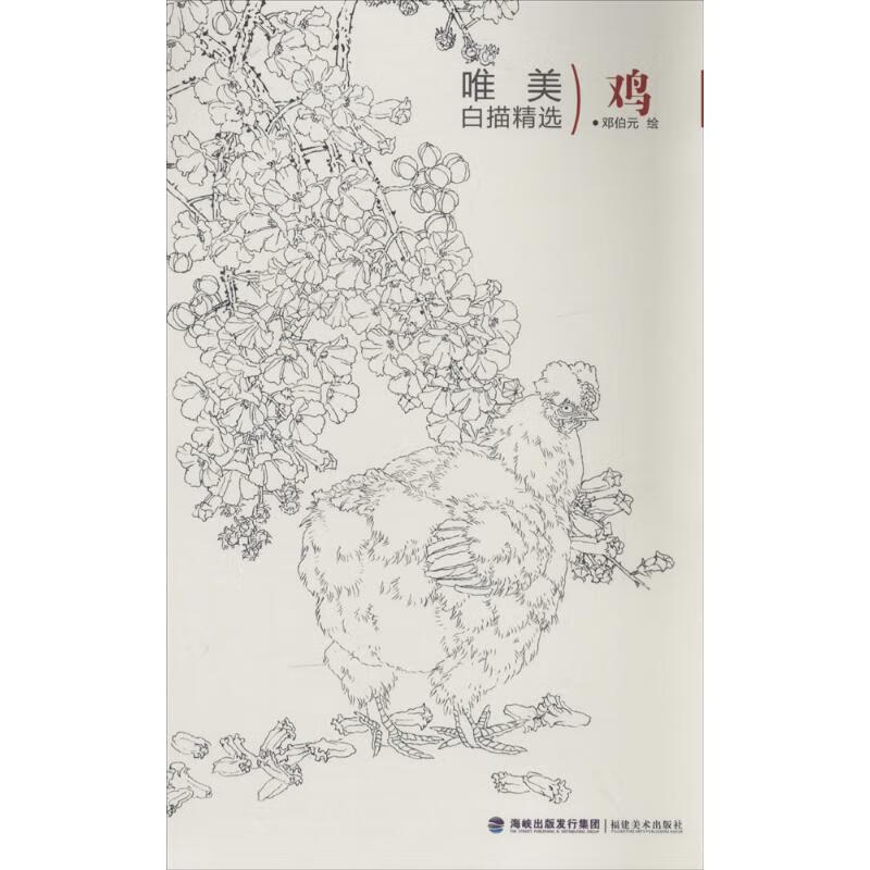 鸡 邓伯元 著作 美术技法