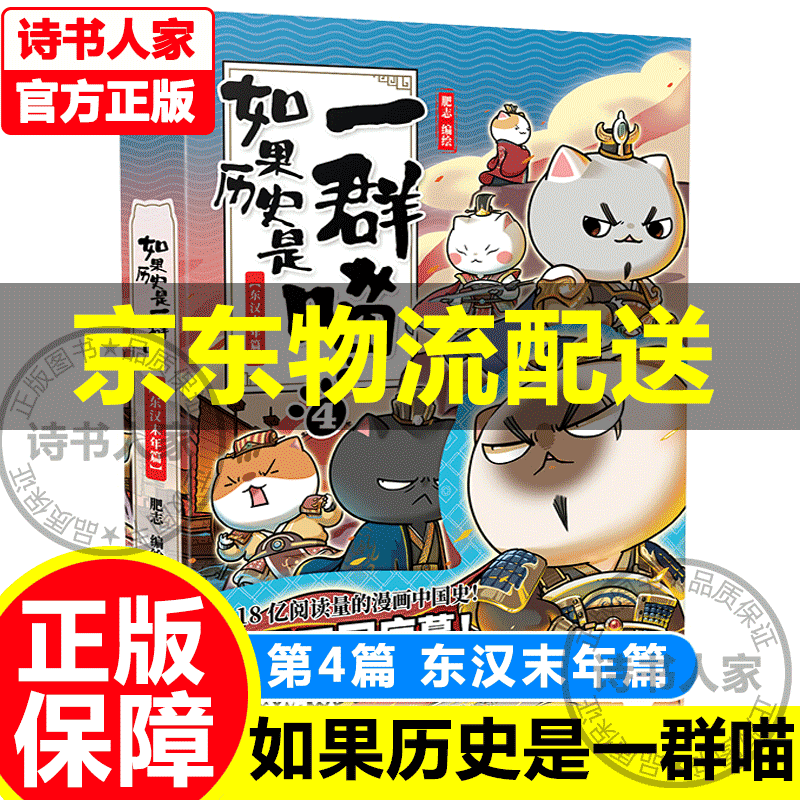 【旗舰店】假如如果历史是一群喵11 12全套 1234567891011册（自选）一只喵萌猫系列中国历史漫画书小学生期待12 如果历史是一群喵4.东汉末年篇
